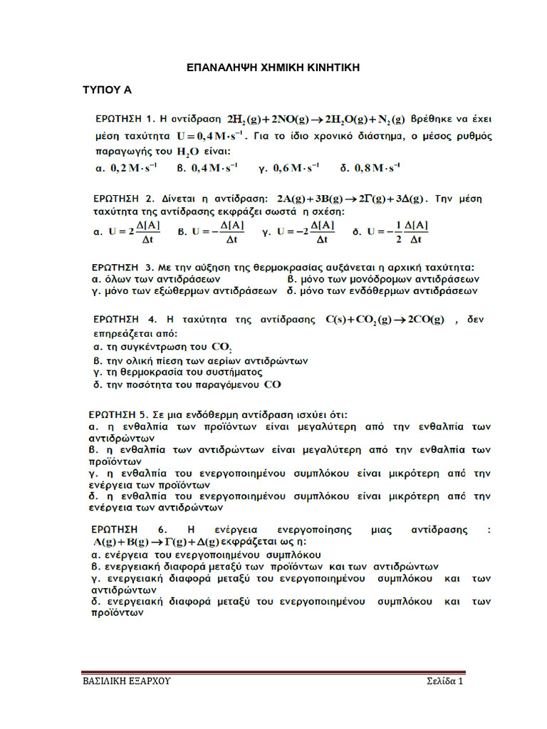 ΕΠΑΝΑΛΗΨΗ ΧΗΜΙΚΗ ΚΙΝΗΤΙΚΗ | PDF
