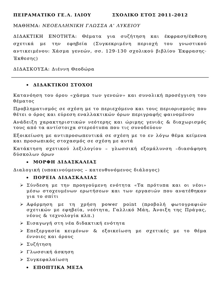 ΣΧΕΔΙΟ ΝΕΟΕΛ. ΓΛΩΣΣΑ Α 13-3-2012 | PDF
