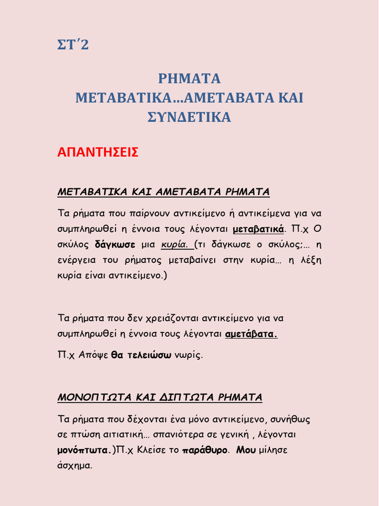 ΡΗΜΑΤΑ ΜΕΤΑΒΑΤΙΚΑ ΑΠΑΝΤΗΣΕΙΣ | PDF