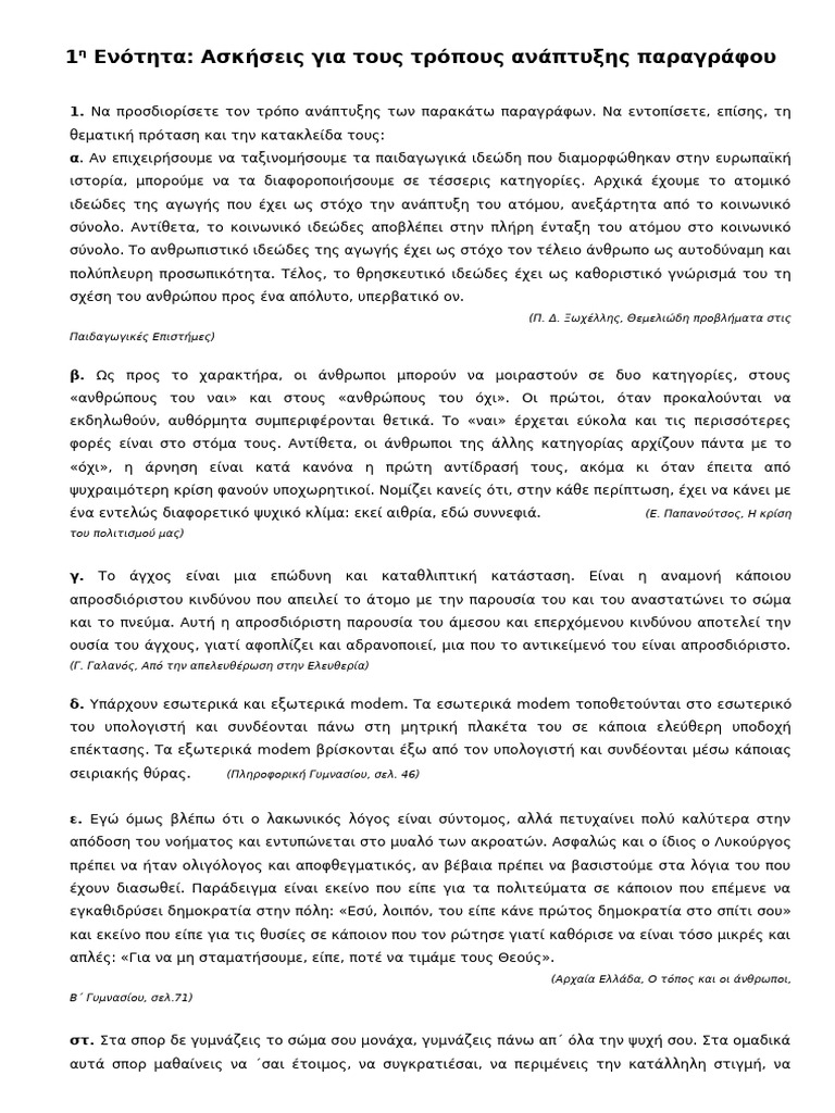 1η Ενότητα Ασκήσεις Τρόποι ανάπτυξης παραγράφου | PDF