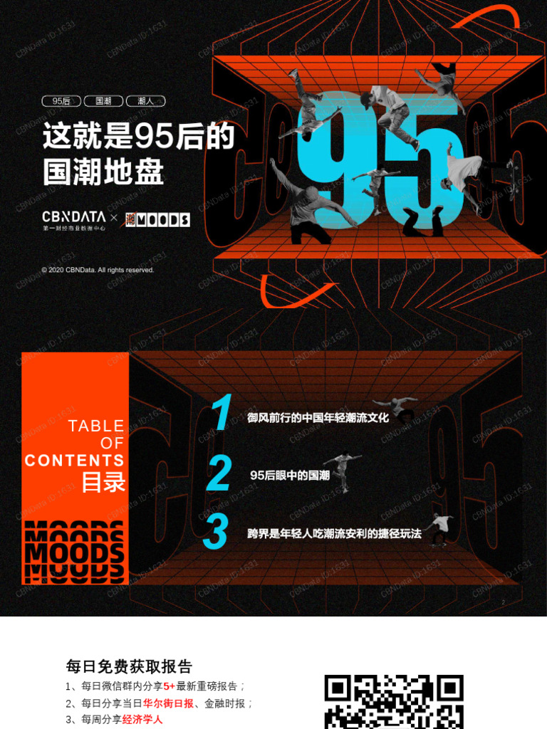 95后国潮消费趋势报告：这就是95后的国潮地盘-CBNData-2020.6-29页 | PDF
