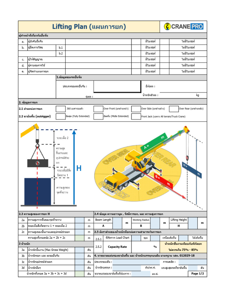 แบบฟอร์ม Lifting Plan 2.0 | PDF