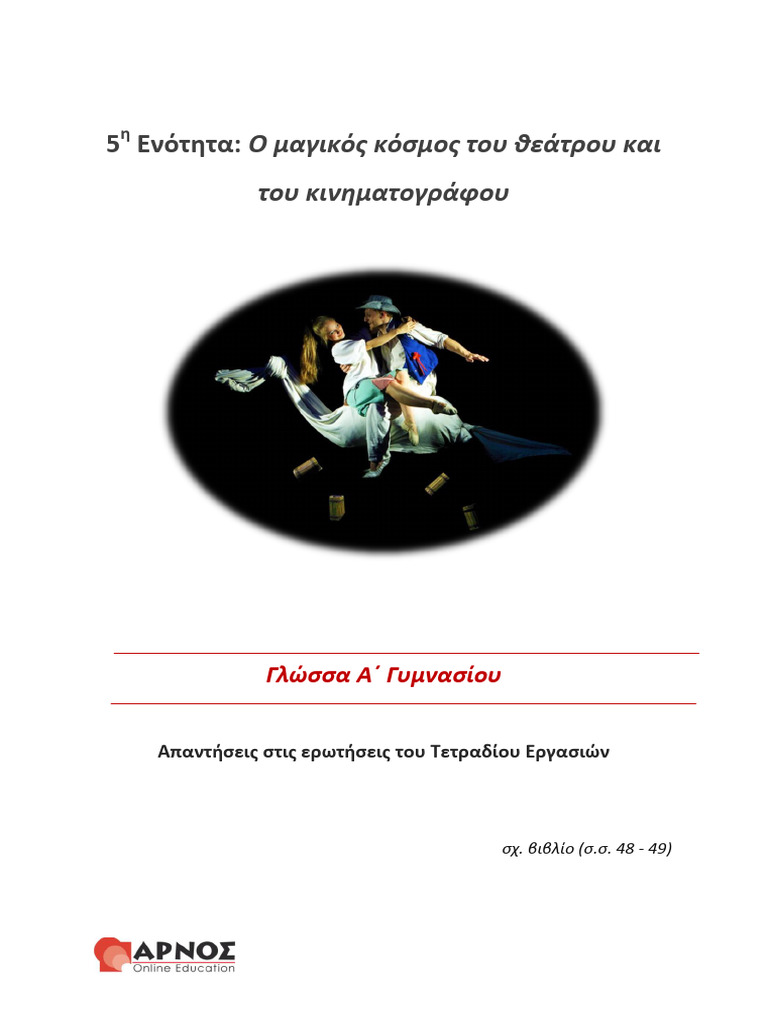 5η Ενότητα Α΄ Γυμνασίου ΤΕ | PDF