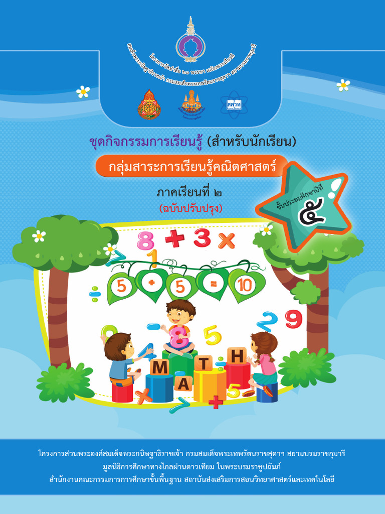 ชุดการจัดกิจกรรมการเรียนรู้ คณิตศาสตร์ ป.5 ภาคเรียนที่ 2-2567-12191847 | PDF