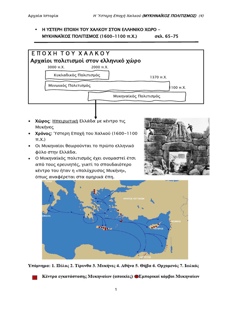 3.ΥΣΤΕΡΗ ΕΠΟΧΗ ΧΑΛΚΟΥ | PDF