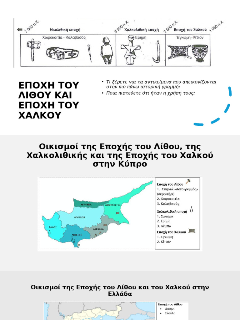 2.ΕΠΟΧΗ ΛΙΘΟΥ-ΧΑΛΚΟΥ | PDF