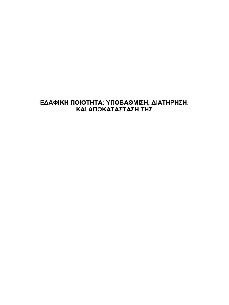 ποιοτητα εδάφους | PDF