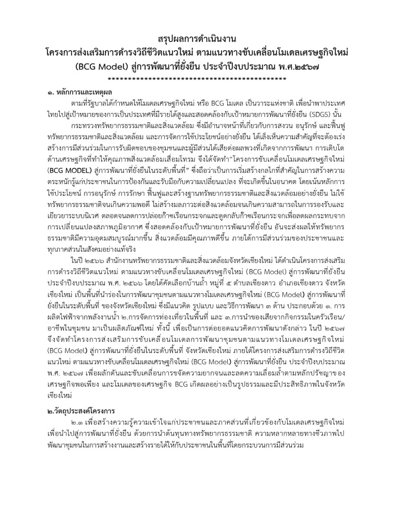 รายงานสรุปผลการดำเนินโครงการ BCG Model 2567 | PDF
