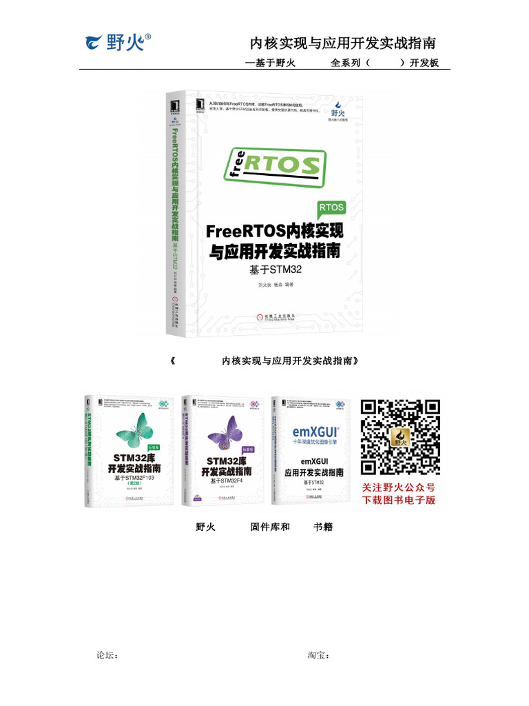 (野火®) 《FreeRTOS 内核实现与应用开发实战-基于STM32》 | PDF