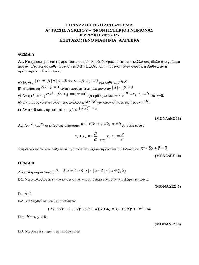 ΕΠΑΝΑΛΗΠΤΙΚΟ ΔΙΑΓΩΝΙΣΜΑ | PDF