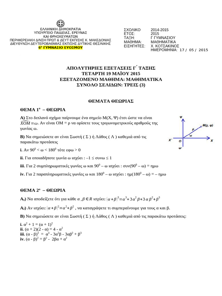 ΜΑΘ ΕΞΕΤΑΣΕΙΣ | PDF