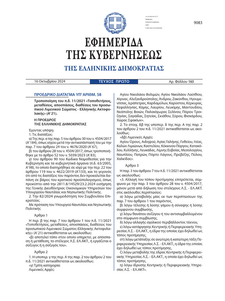 ΠΡΟΕΔΡΙΚΟ ΔΙΑΤΑΓΜΑ-ΜΕΤΑΘΕΣΕΙΣ ΛΙΜΕΝΙΚΩΝ | PDF