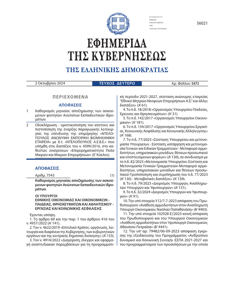 ΑΠΟΖΗΜΙΩΣΗ ΑΣΚΟΥΜΕΝΩΝ ΦΟΙΤΗΤΩΝ ΑΕΙ | PDF
