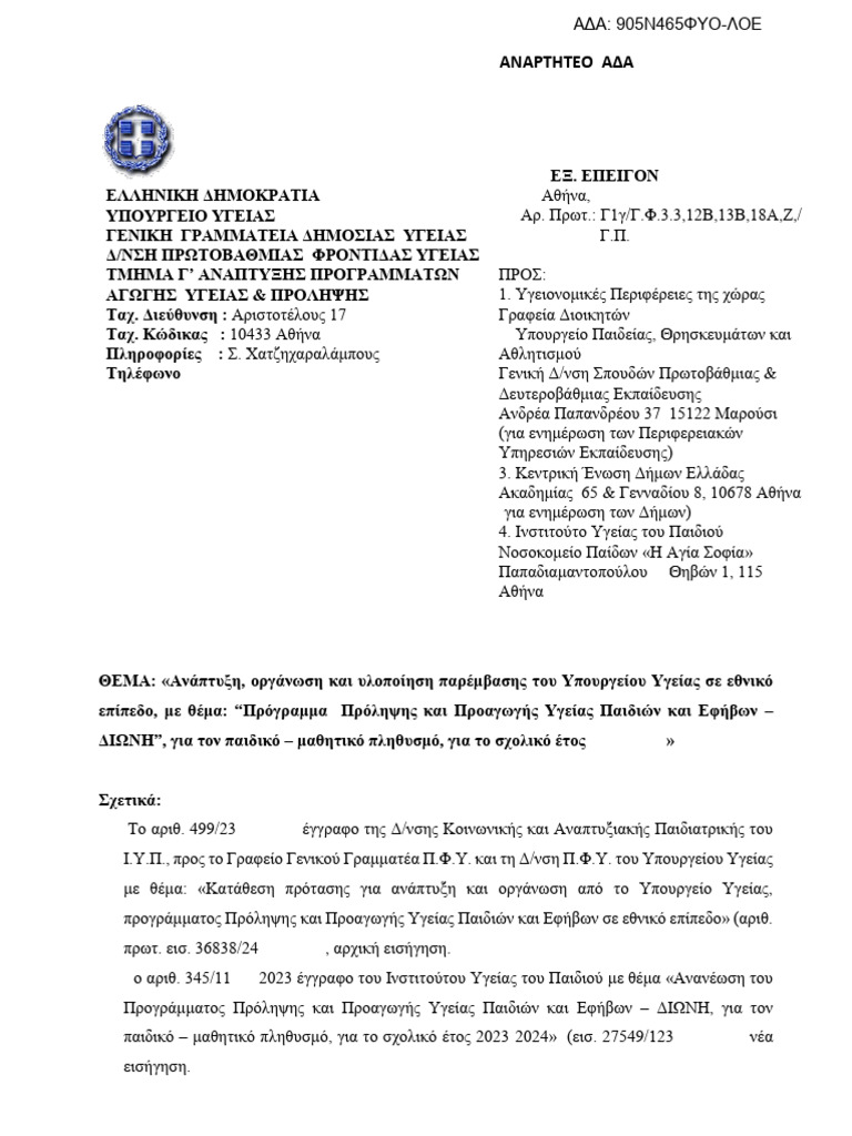 20241111 ΕΚΥΚΛΙΟΣ ΠΡΟΛΗΨΗ ΥΓΕΙΑΣ ΠΑΙΔΙΩΝ ΚΑΙ ΕΦΗΒΩΝ | PDF