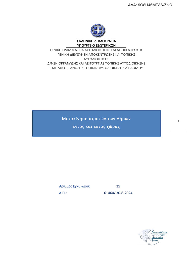 ΕΓΚΥΚΛΙΟΣ ΜΕΤΑΚΙΝΗΣΗ ΑΙΡΕΤΩΝ ΤΩΝ ΔΗΜΩΝ | PDF