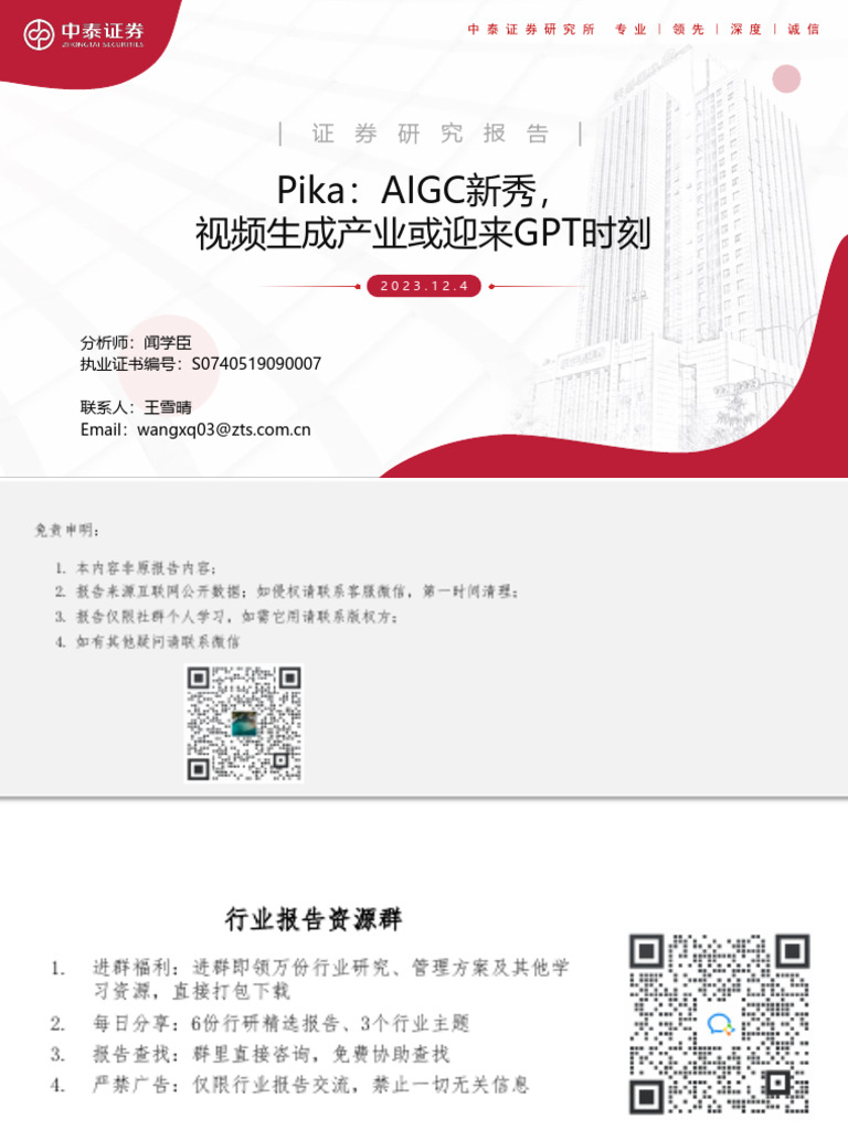 计算机：Pika：AIGC新秀，视频生成产业或迎来GPT时刻 | PDF