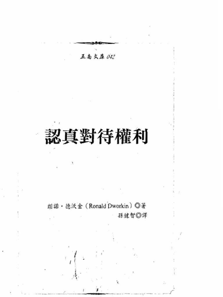 認真對待權利 by 朗諾．德沃金 Ronald Myles Dworkin 孫健智 (譯) | PDF