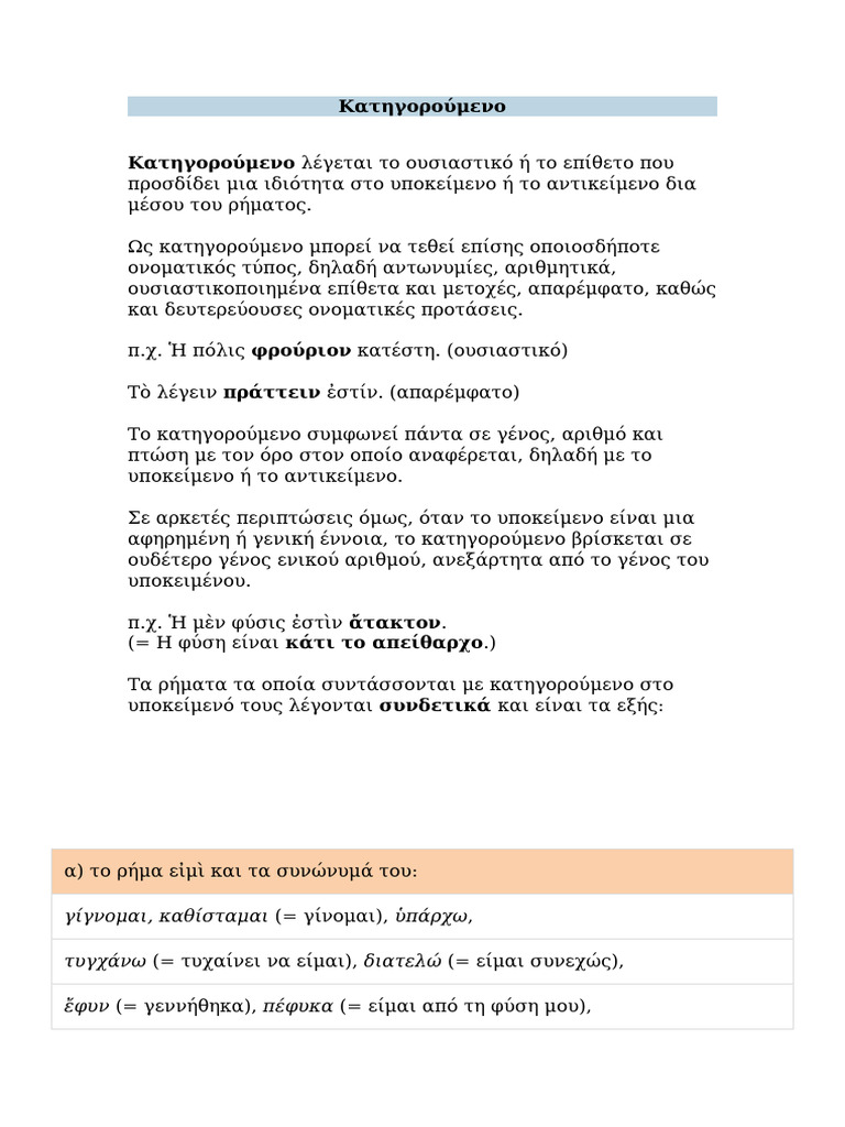 ΚΑΤΗΓΟΡΟΥΜΕΝΟ | PDF