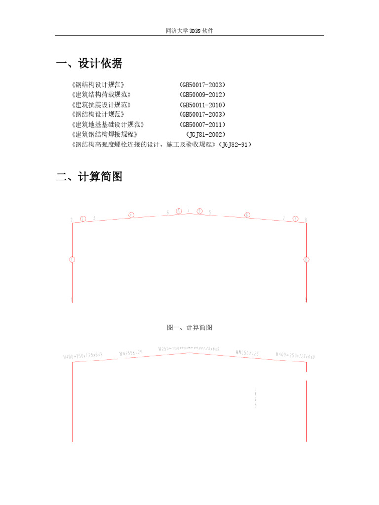 80x12.4x4.2m Steel Structure Analysis - 20240207 | PDF