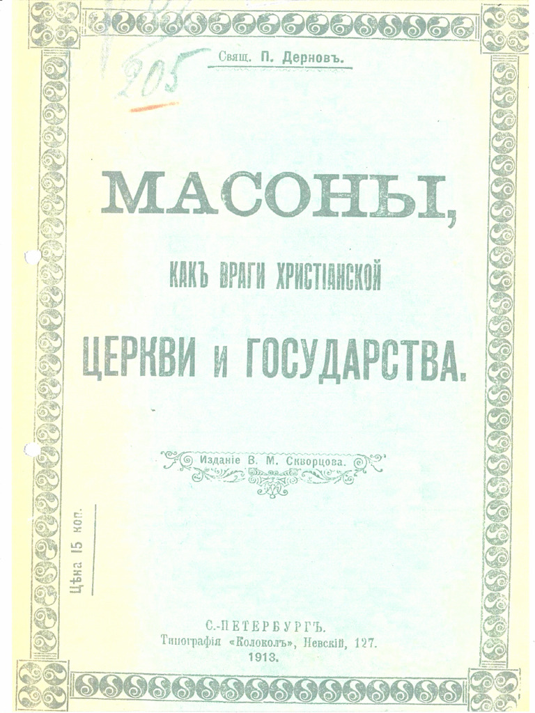 Масоны | PDF
