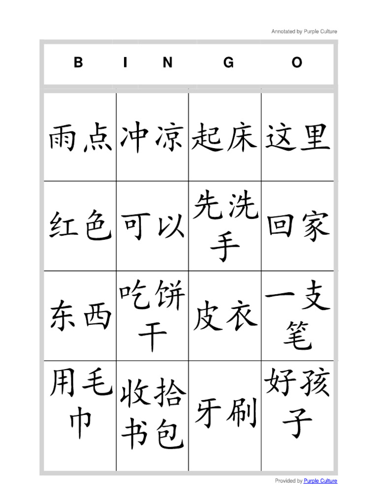 Chinese Bingo Card For Grade 1 (2 Pages) | PDF