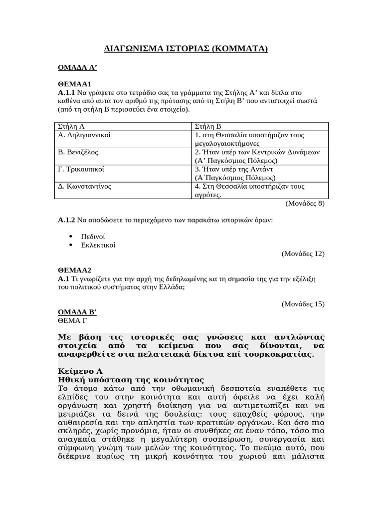 ΔΙΑΓΩΝΙΣΜΑ ΙΣΤΟΡΙΑΣ κομματα ολα | PDF
