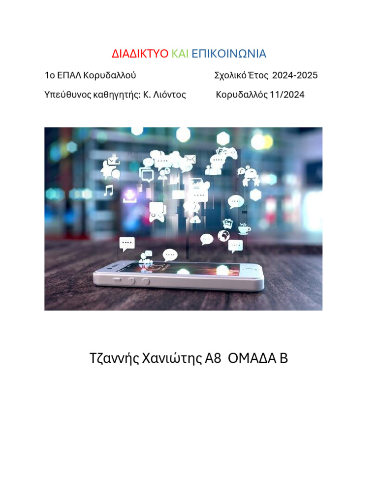 ΔΙΑΔΙΚΤΥΟ ΚΑΙ ΕΠΙΚΟΙΝΩΝΙΑ | PDF
