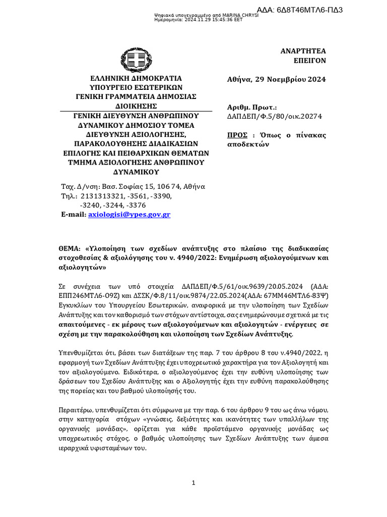 ΥΠ.εσ. ΣΧΕΔΙΟ ΑΝΑΠΤΥΞΗΣ | PDF