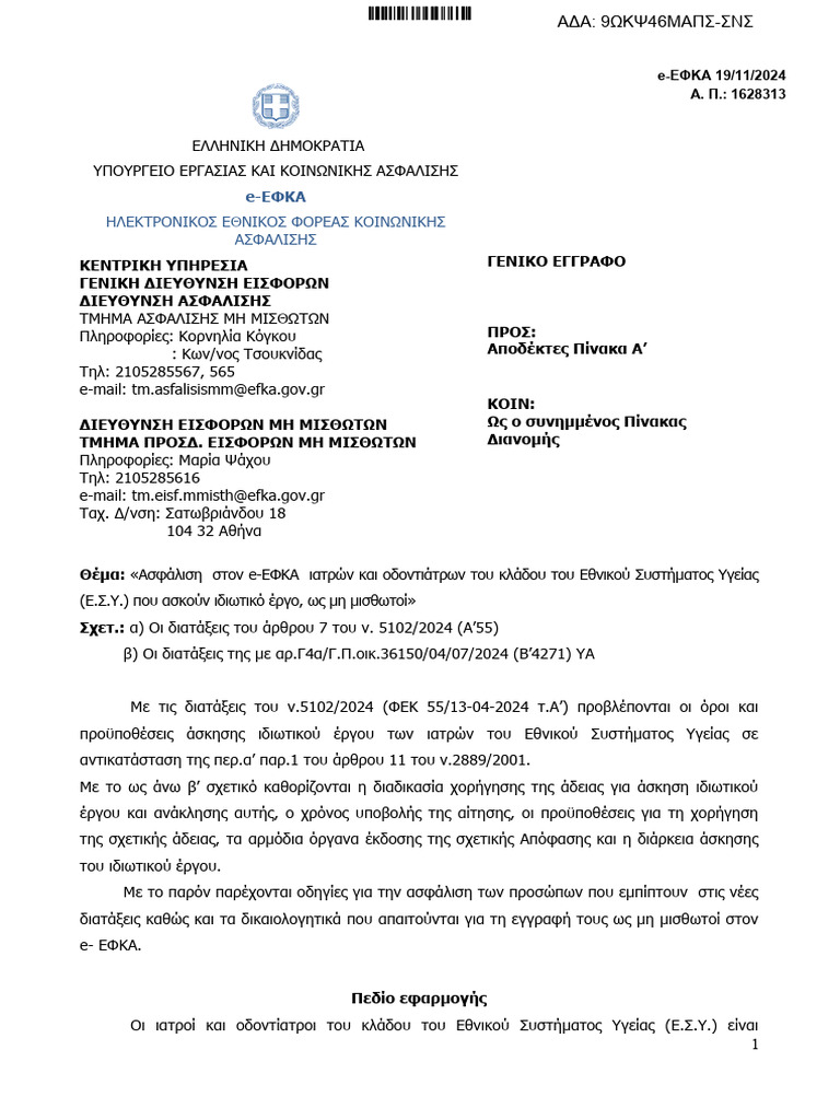ΕΚΓΥΚΛΙΟΣ -ΑΣΦΑΛΙΣΗ ΙΑΤΡΩΝ | PDF