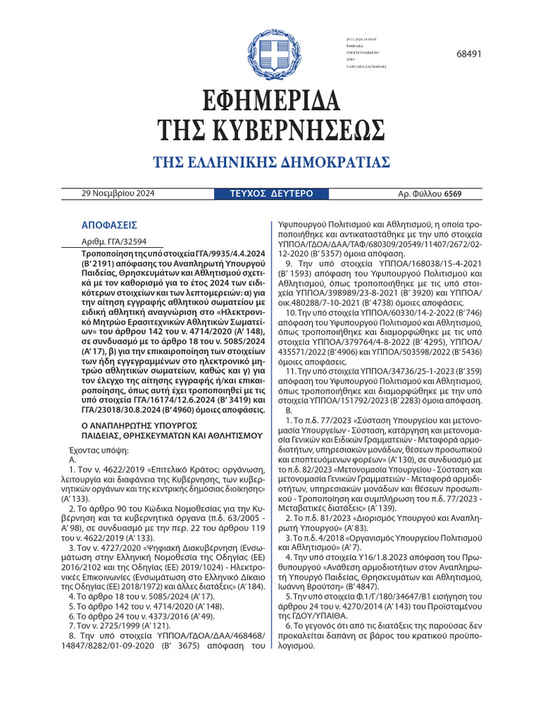 ΦΕΚ Η.Μ ΕΡΑΣΙΤΕΧΝΩΝ ΑΘΛΗΤΙΚΩΝ ΣΩΜΑΤΕΙΩΝ | PDF