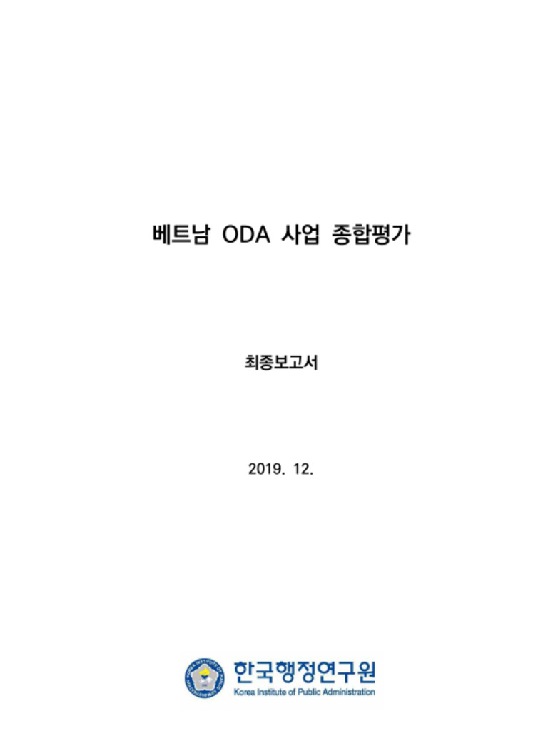 191216_베트남ODA종합평가_최종_v.10 | PDF