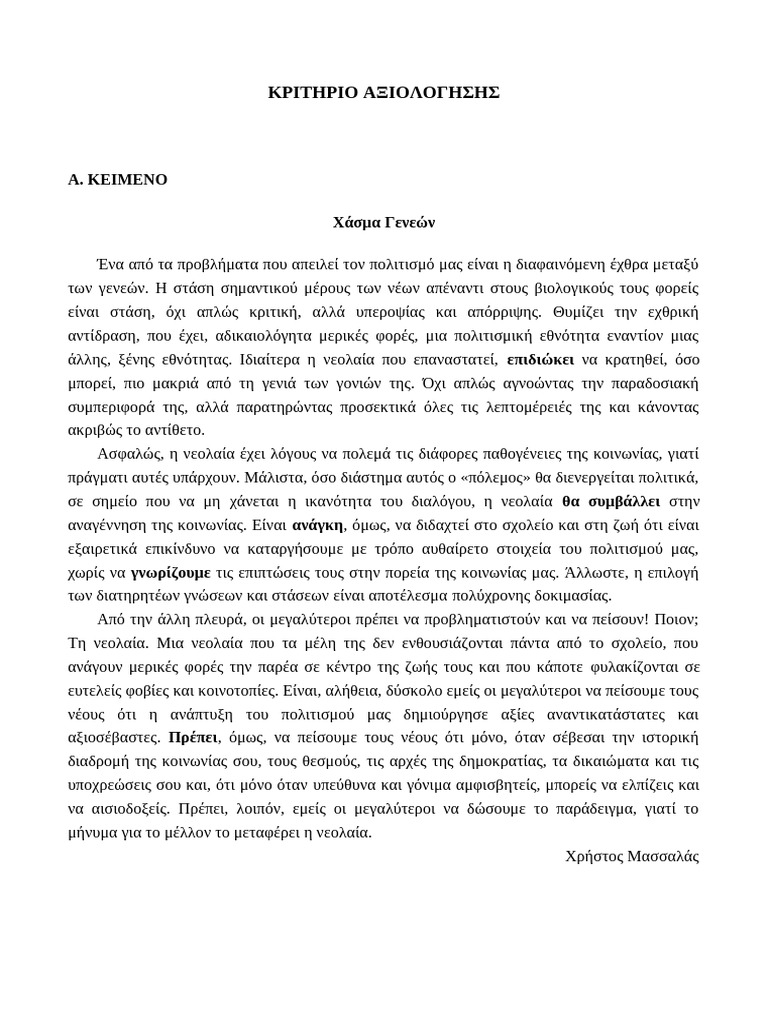 χασμα γενεων κριτηριο | PDF