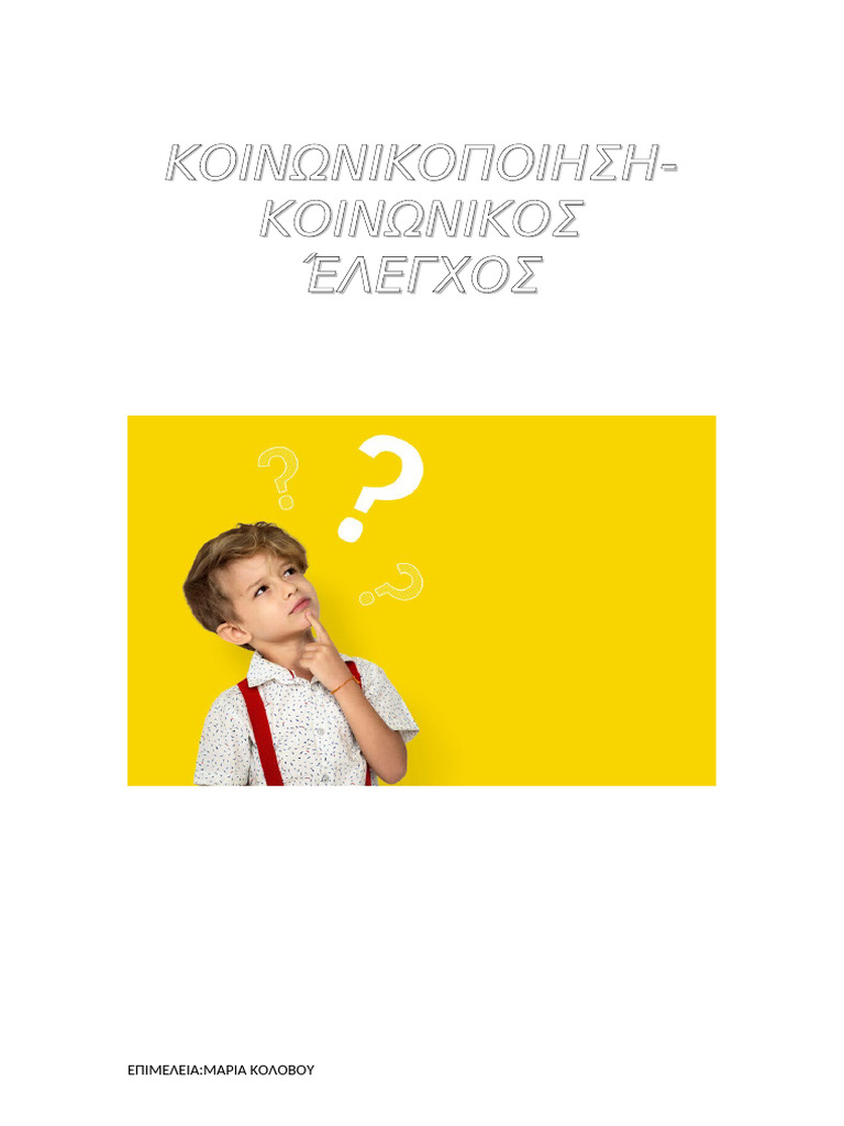 ΚΟΙΝΩΝΙΚΟΠΟΙΗΣΗ ΚΟΙΝΩΝΙΚΟΣ ΈΛΕΓΧΟΣ | PDF