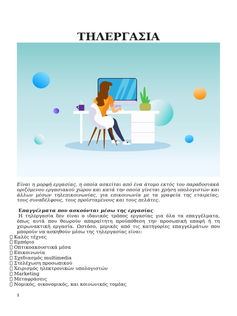 ΤΗΛΕΡΓΑΣΙΑ | PDF