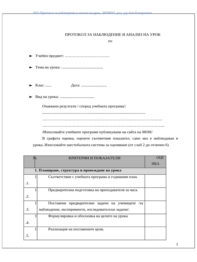 ПРОТОКОЛ ЗА АНАЛИЗ НА УРОК ПО ЧП | PDF