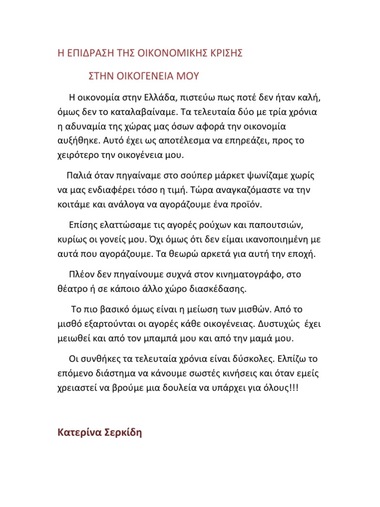 ΟΙΚΟΝΟΜΙΚΗ ΚΡΙΣΗ | PDF