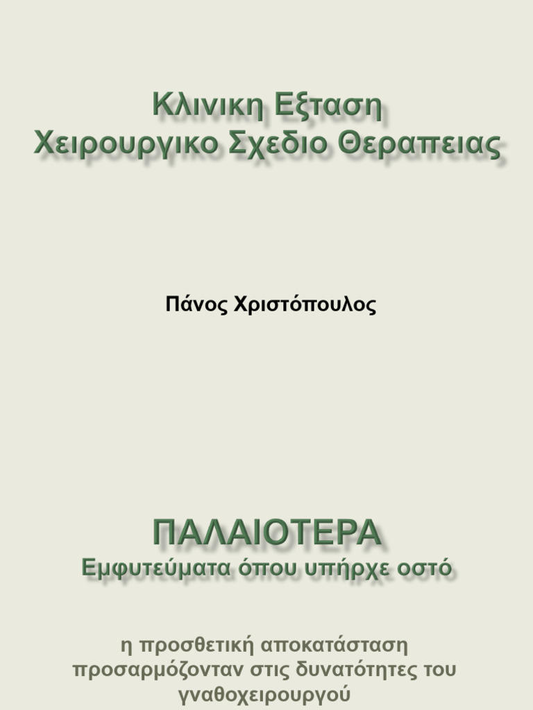 Εμφυτεύματα Ι ΚΛΙΝΙΚΗ ΕΞΕΤΑΣΗ ΕΜΦΥΤΕΥΜΑΤΑ | PDF
