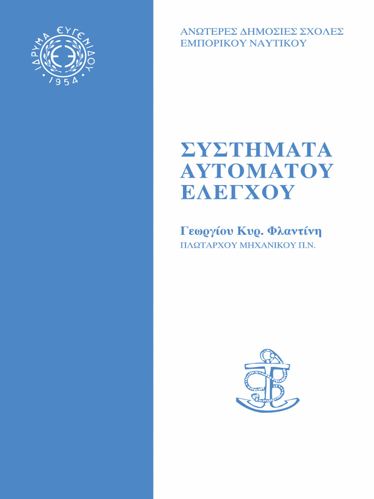 ΣΥΣΤΗΜΑΤΑ ΑΥΤΟΜΑΤΟΥ ΕΛΕΓΧΟΥ | PDF