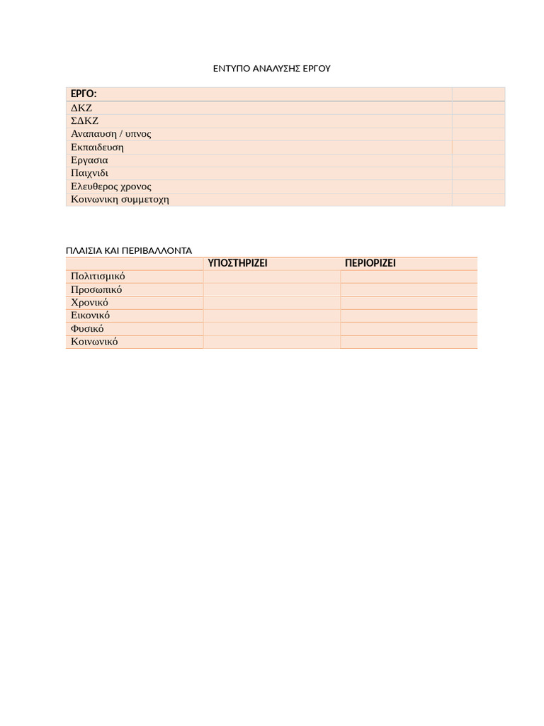 ΕΝΤΥΠΟ ΑΝΑΛΥΣΗΣ ΕΡΓΟΥ | PDF