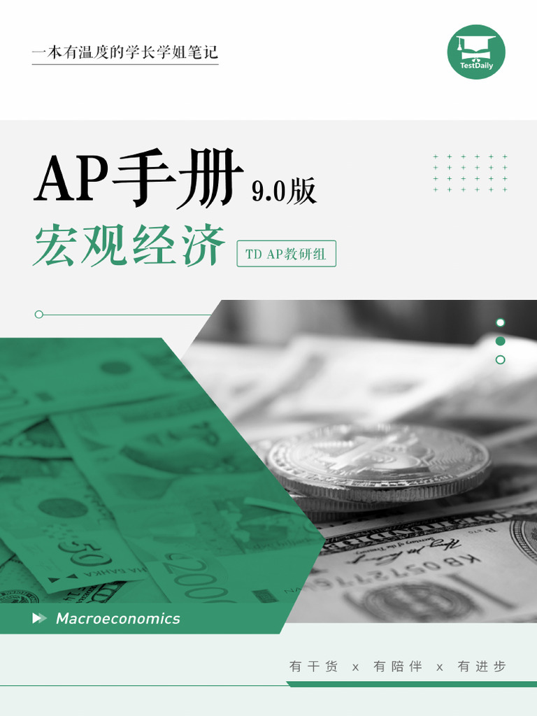 1 「在这里→」TestDaily原创-AP宏观经济手册9 0版 | PDF