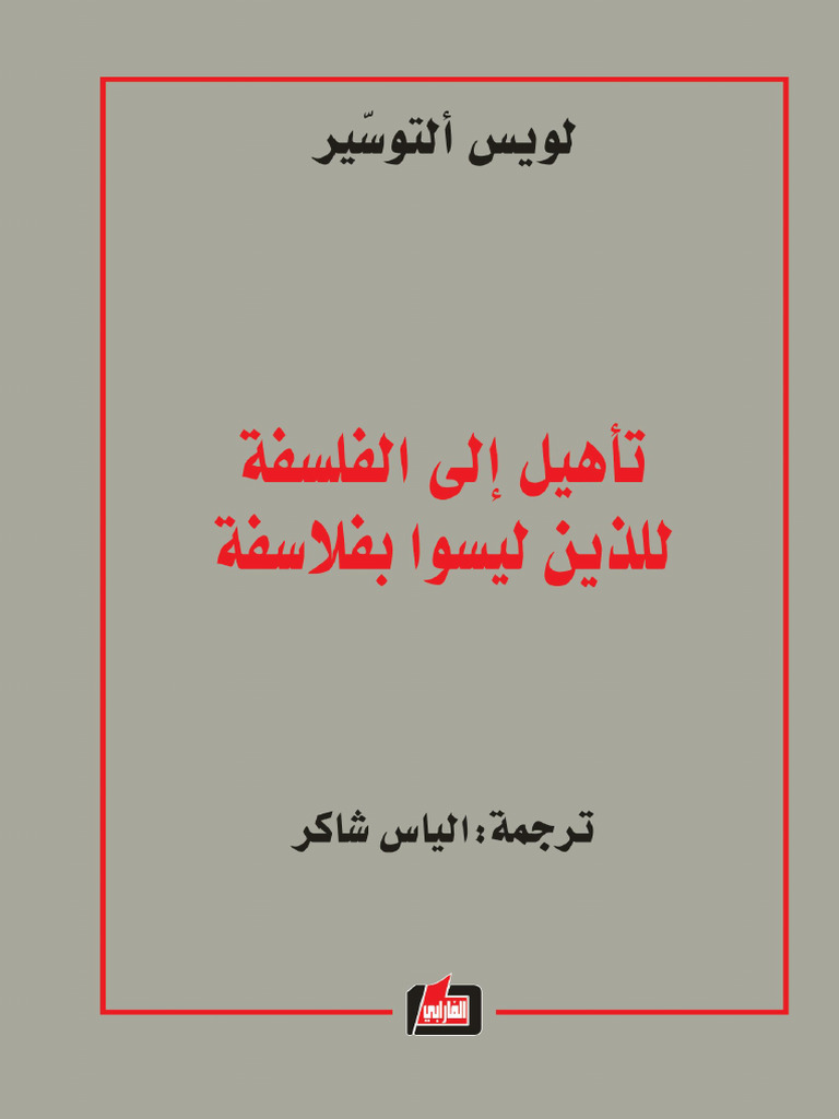 تأهيل للفلسفة للذين ليسوا بفلاسفة ل لويس ألتوسير ترجمة إلياس شاكر 3 | PDF