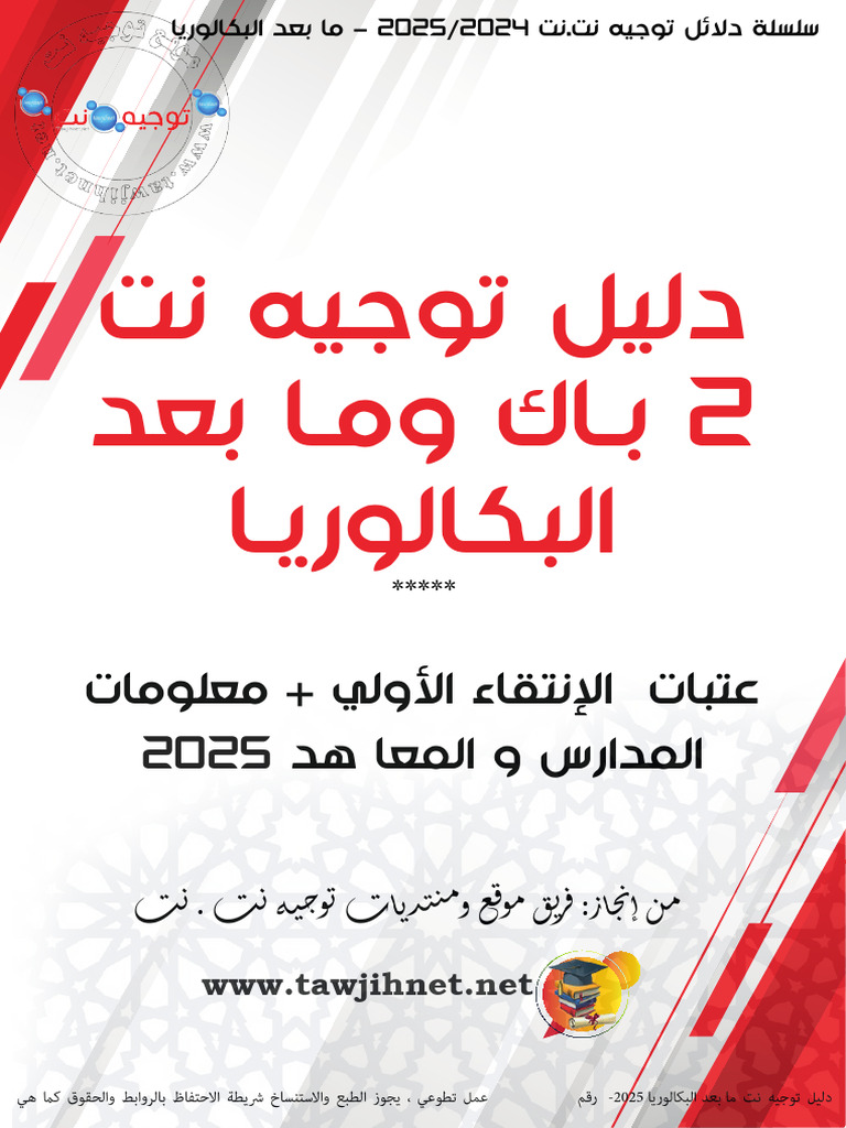 Guide Dalil Tawjihnet 2bac 2025 | PDF