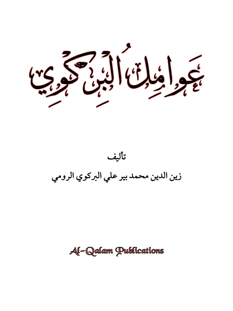 Awamil Birkwi Text Without Tashkeel | PDF