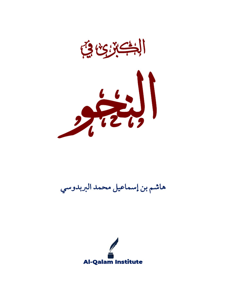 Al-Kubra Fi An-Nahw Muqaddimah | PDF