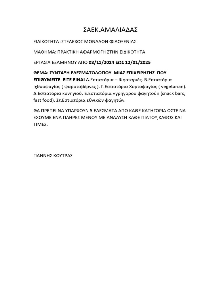 ΕΡΓΑΣΙΑ ΕΞΑΜΗΝΟΥ ΠΡΑΚΤΙΚΗ ΑΦΑΡΜΟΓΗ ΣΤΗΝ ΕΙΔΙΚΟΤΗΤΑ | PDF