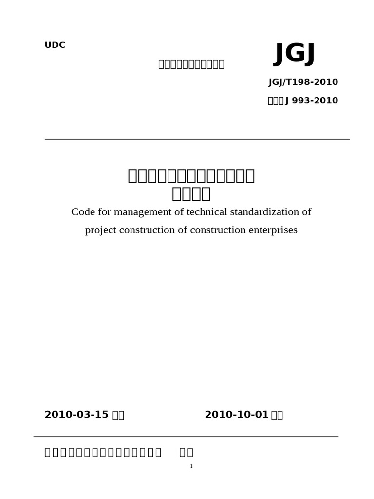 JGJT 198-2010 施工企业工程建设技术标准化管理规范 | PDF