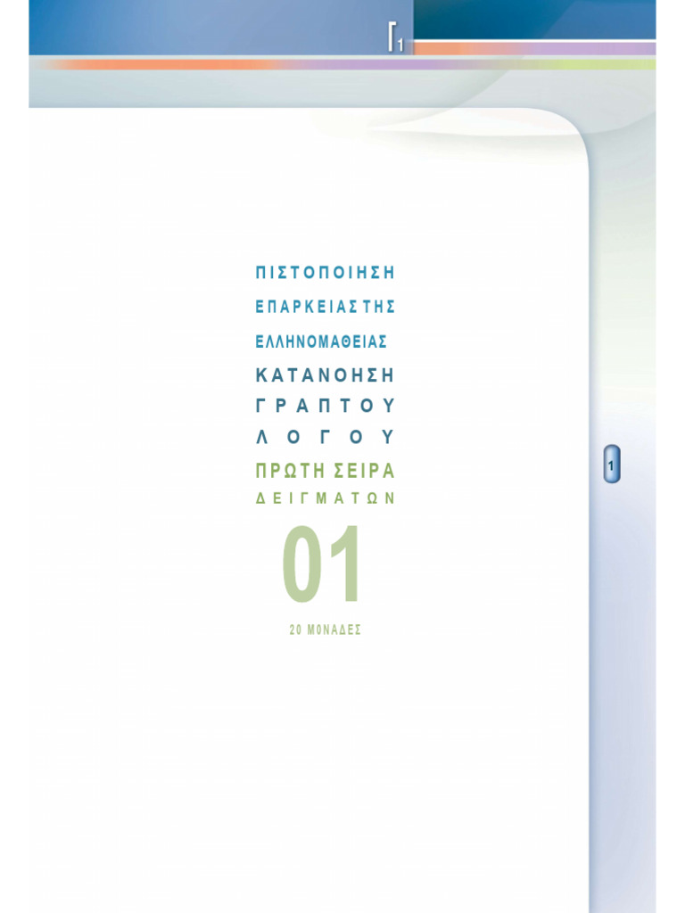 ΠΙΣΤΟΠΟΙΗΣΗ ΕΛΛΗΝΟΜΑΘΕΙΑ | PDF