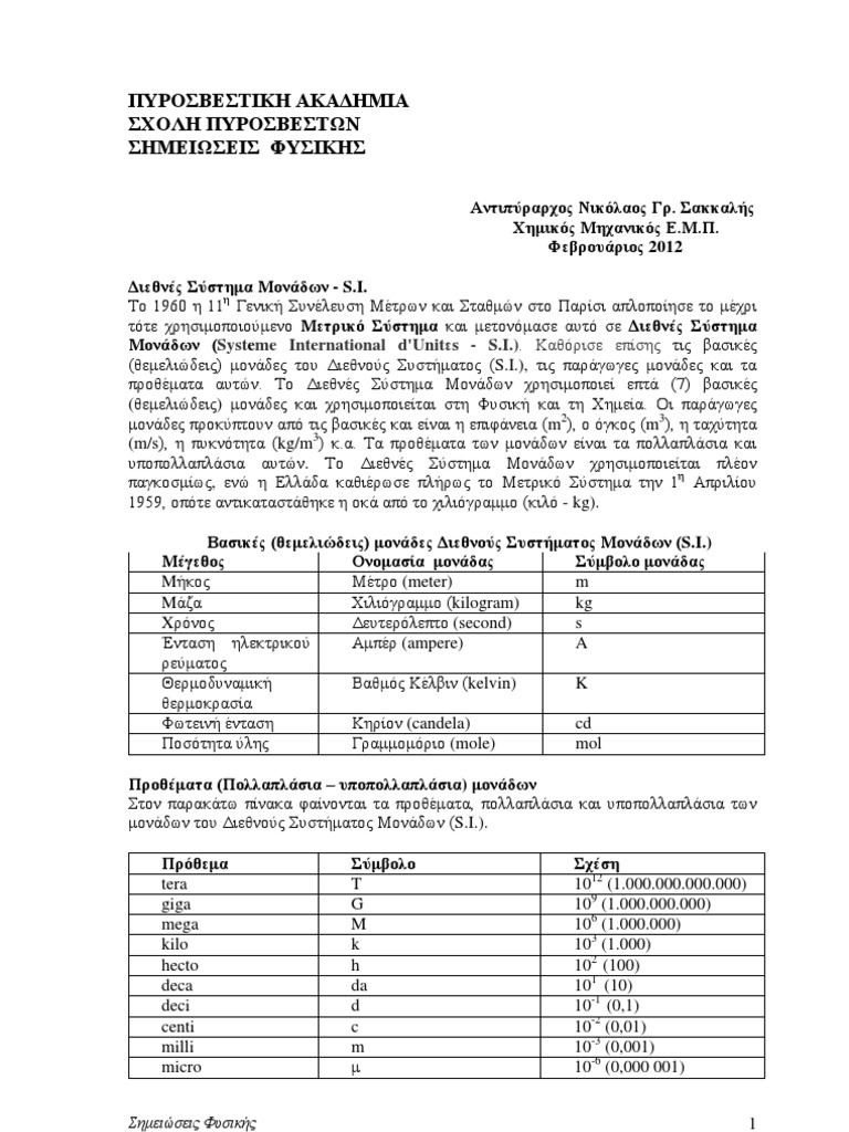 ΣΗΜΕΙΩΣΕΙΣ ΦΥΣΙΚΗΣ | PDF