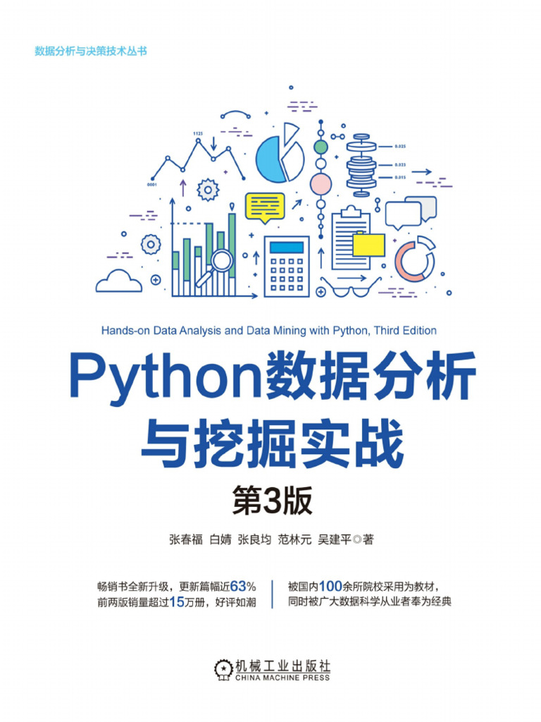 《python数据分析与挖掘实战（第3版）》张春福；白婧；张良均；范林元；吴建平 Pdf 0951
