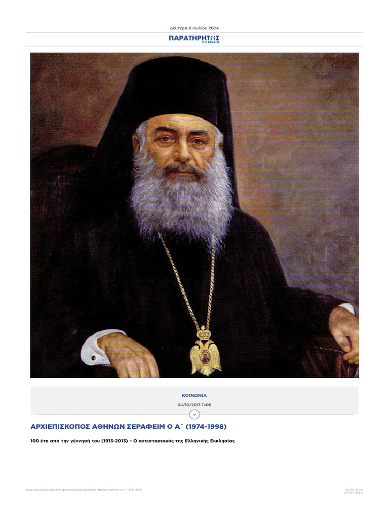 ΑΡΧΙΕΠΙΣΚΟΠΟΣ ΑΘΗΝΩΝ ΣΕΡΑΦΕΙΜ Ο Α΄ (1974-1998) - Παρατηρητής της Θράκης ...